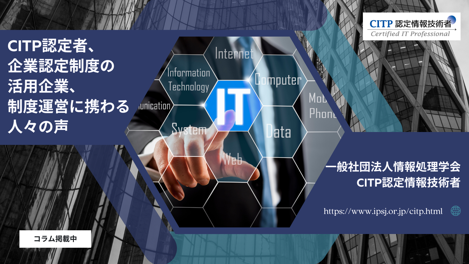 CITP個人認定を継続 社外で自分の力を発揮できる場を得る-CITP認定情報技術者