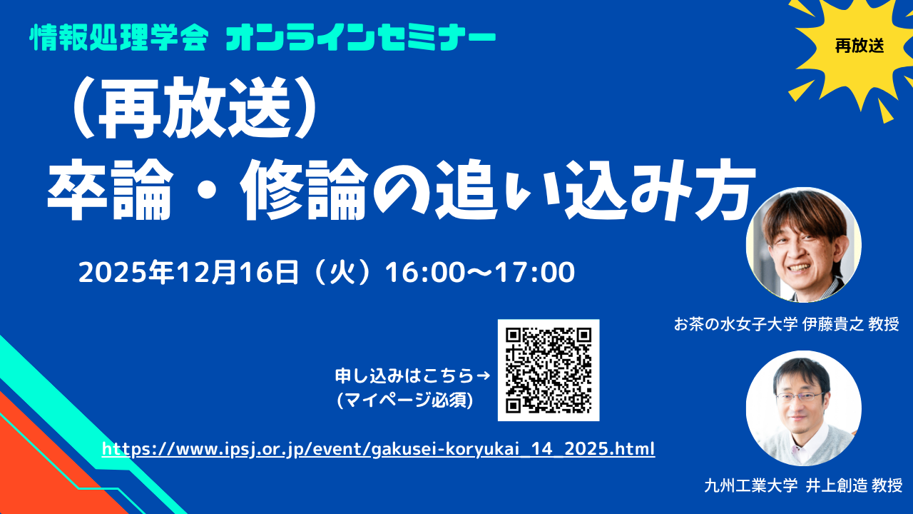 （再放送）卒論・修論の追い込み方-情報処理学会