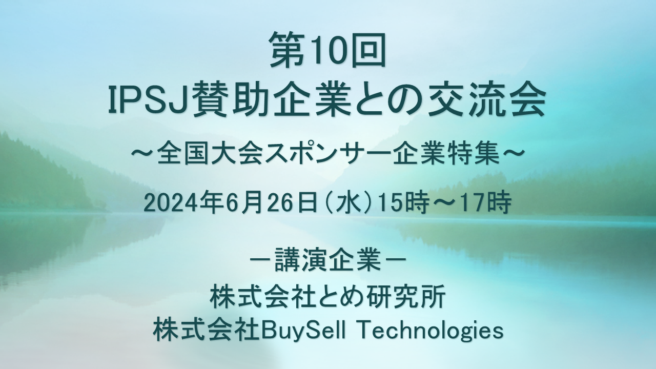 第10回IPSJ賛助企業との交流会～全国大会スポンサー企業特集～-情報処理学会