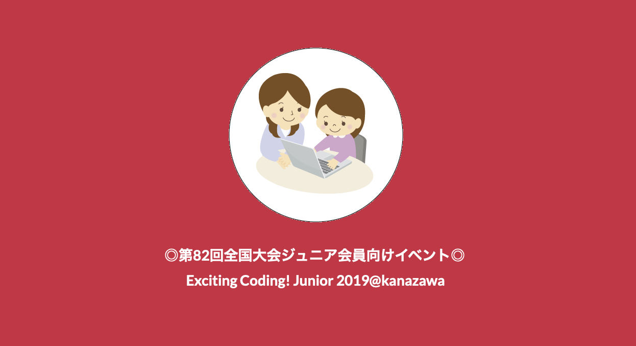 Exciting Coding! Junior 2019@kanazawa