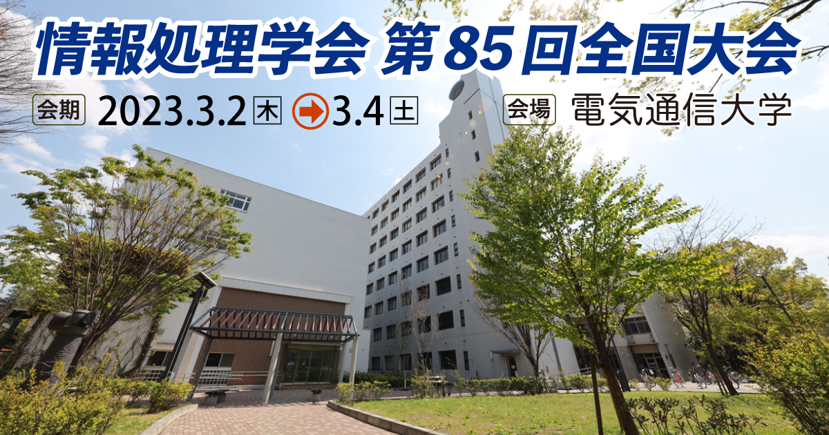 The 85th National Convention of IPSJ