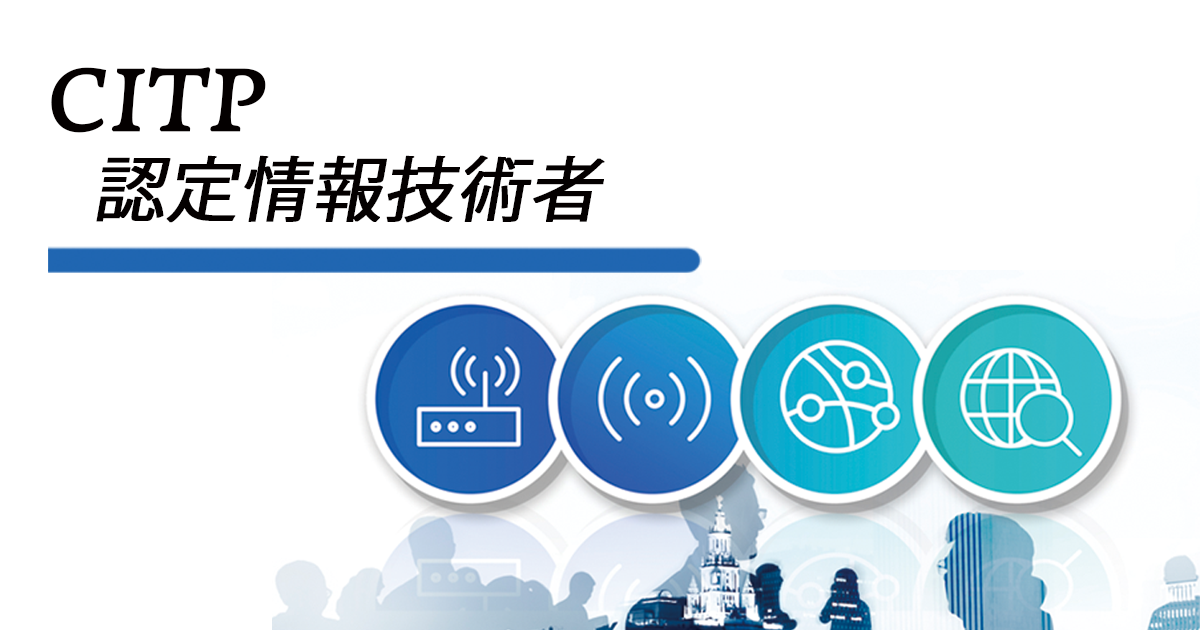 個人認証（直接方式）の申請-CITP認定情報技術者