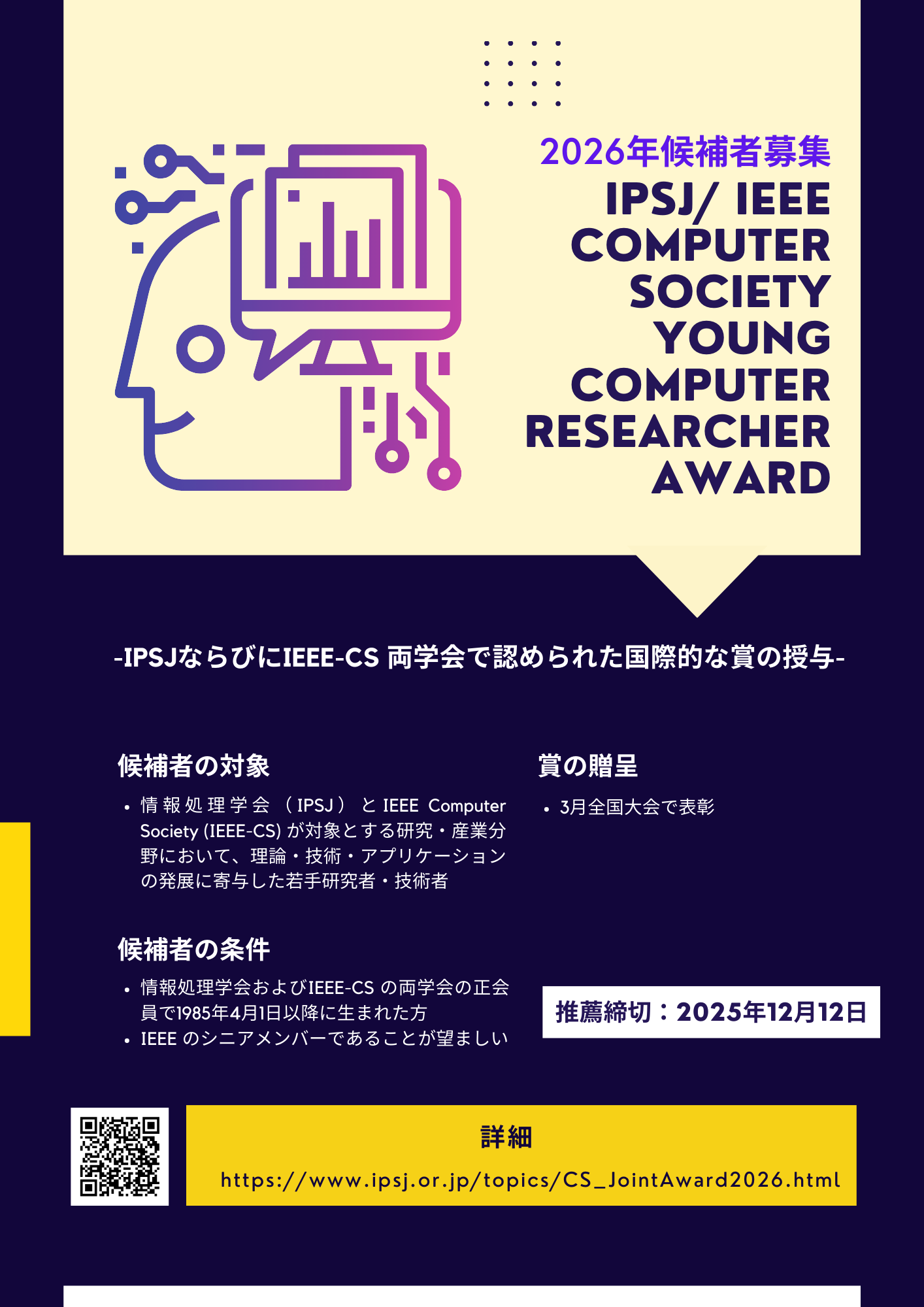 【候補者推薦募集：11/7迄】2026年 IPSJ/IEEE Computer Society Young Computer ...