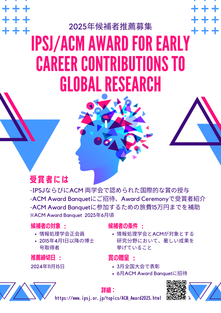 【候補者推薦募集：締切延長11/29迄】2025年 IPSJ/ACM Award for Early Career Contributions ...
